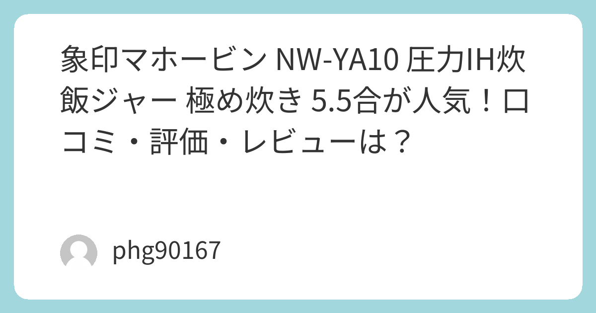 象印マホービン NW-YA10 圧力IH炊飯ジャー 極め炊き 5.5合が人気！口コミ・評価・レビューは？ | のんびりおうち便り｜主婦が見つけた暮らしのアイテム帖