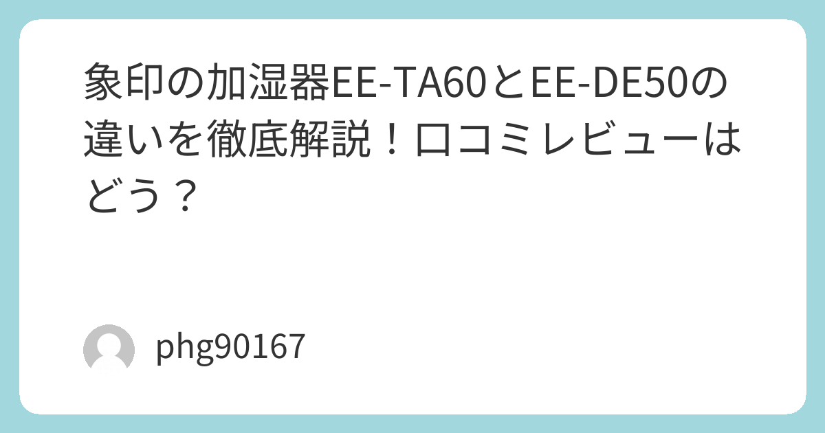 象印の加湿器EE-TA60とEE-DE50の違いを徹底解説！口コミレビューはどう？ | のんびりおうち便り｜主婦が見つけた暮らしのアイテム帖